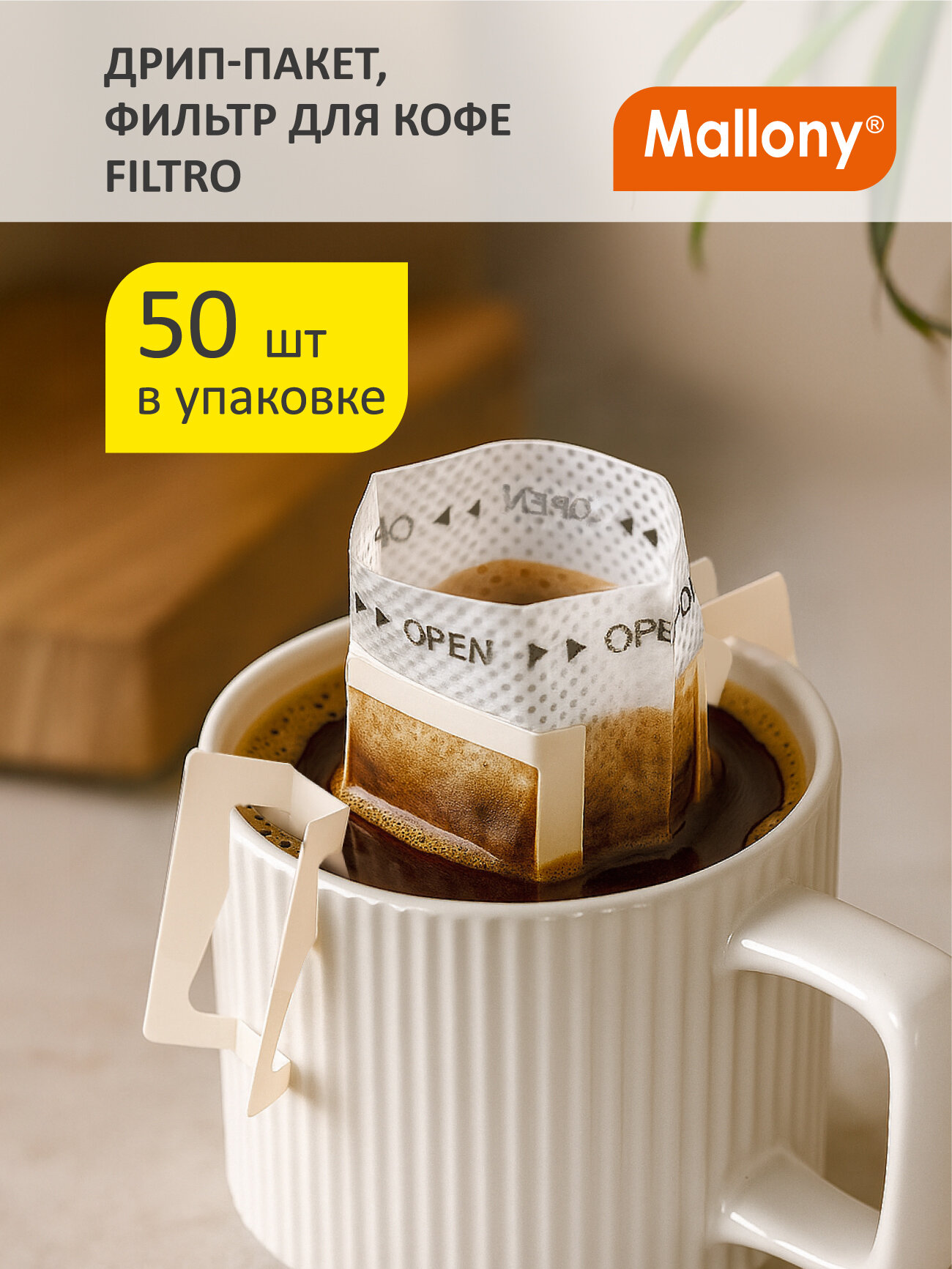 Дрип-пакет, фильтр для кофе, 50 шт