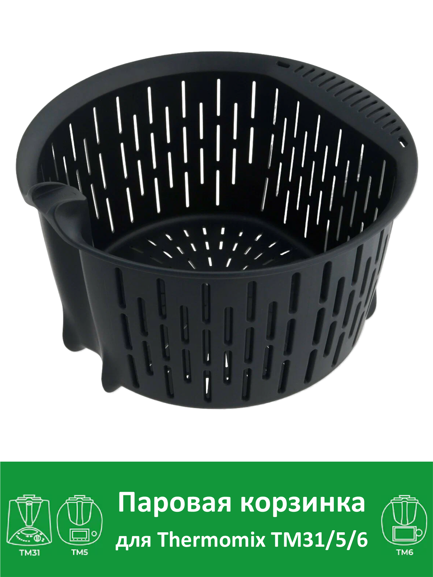 Паровая корзинка для Термомкис ТМ6 ТМ5 ТМ31 Thermomix