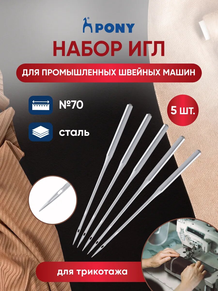 Иглы для швейных машин для трикотажа № 70 с круглой колбой, для промышленных машин, 5 шт, PONY 51067