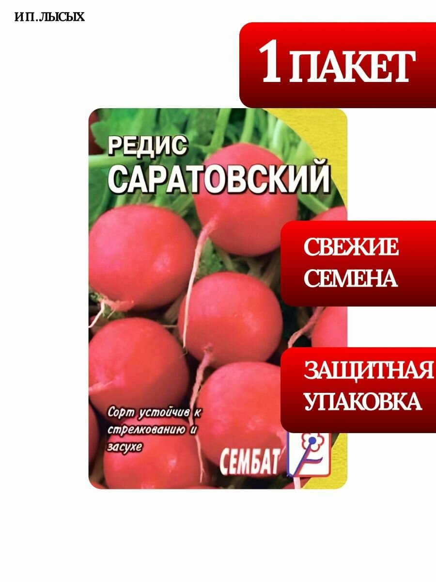 Семена Редис "Саратовский" 3г