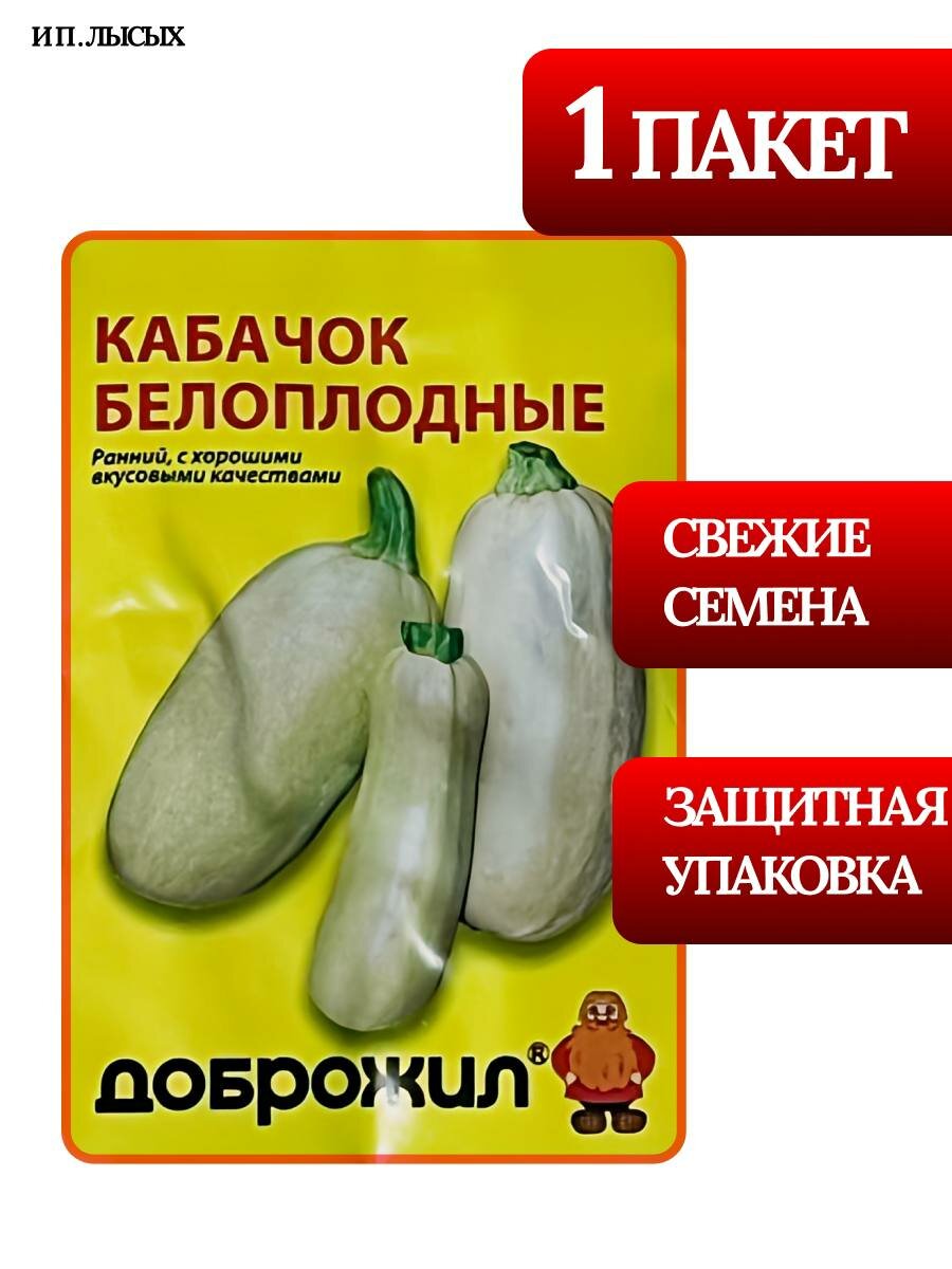 Семена Кабачок "Белоплодный"