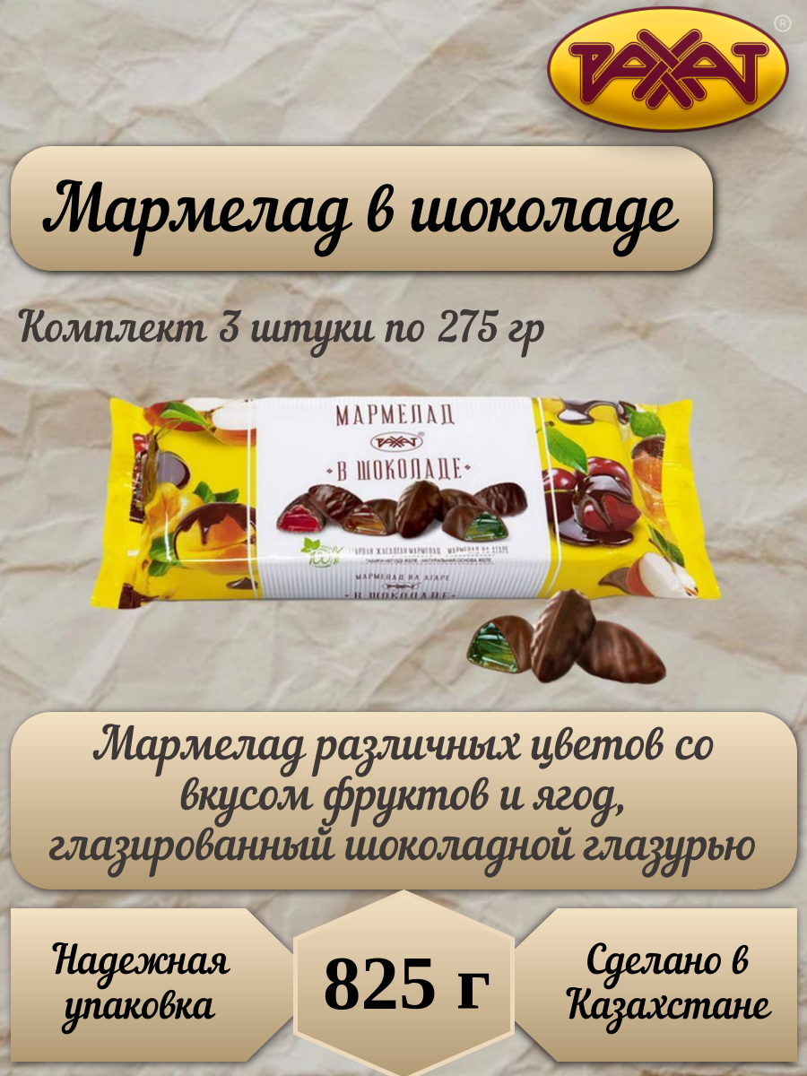 Рахат мармелад "Мармелад в шоколаде", диетический продукт, 275 г (3 штуки)