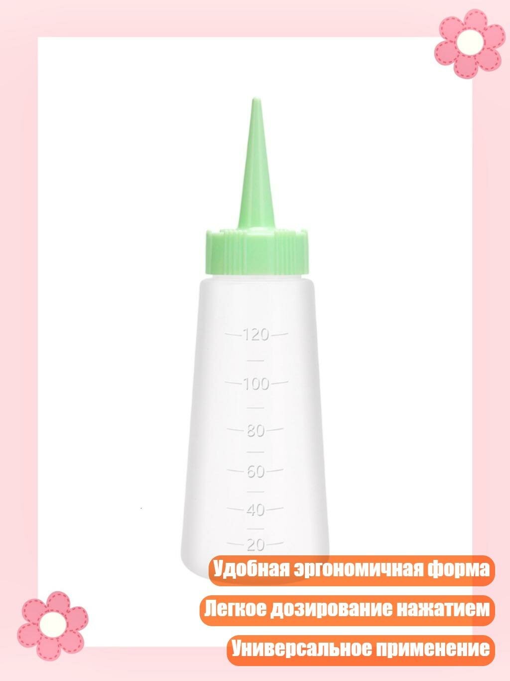 Бутылка для окрашивания волос 120 мл, Зеленый