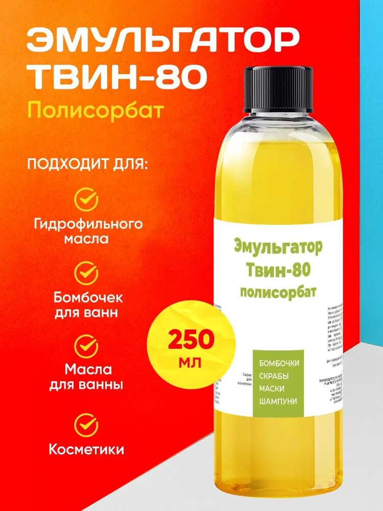 Эмульгатор Полисорбат-80/Твин-80, 250 мл.
