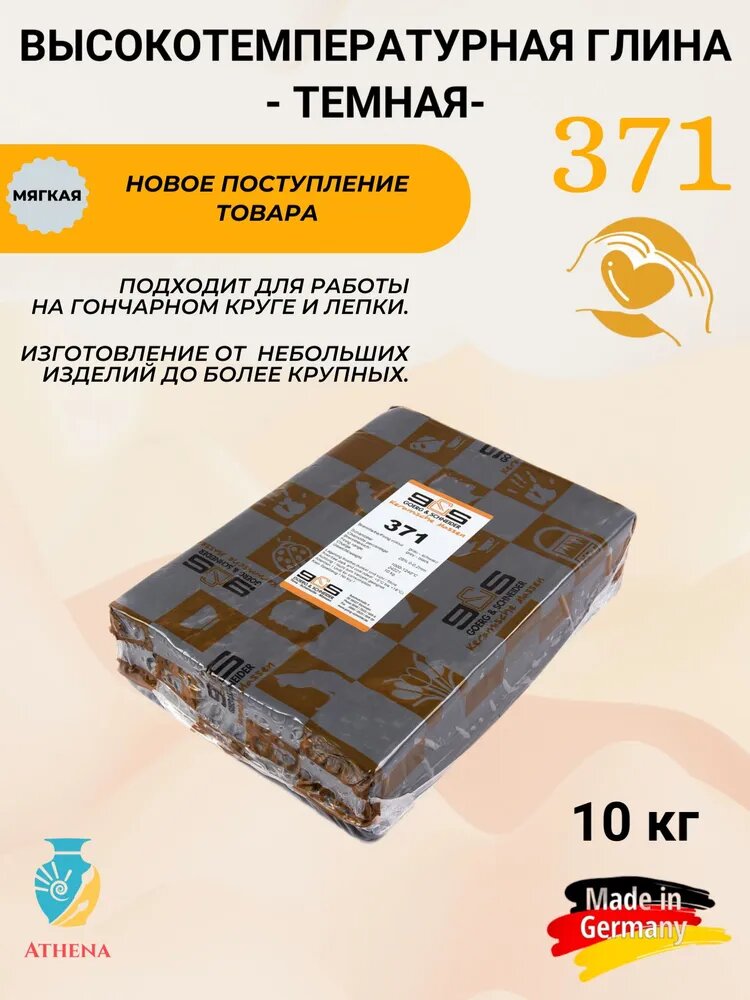 Глина для лепки гончарная - керамическая масса №371 GOERG & SCNEIDER, 10 кг