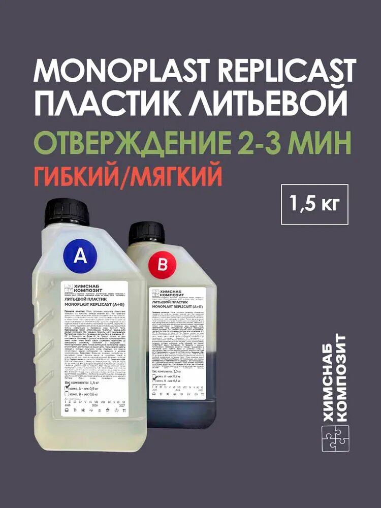 Жидкий пластик для творчества Monoplast Replicast 1,5 кг, твердый, гибкий, мягкий