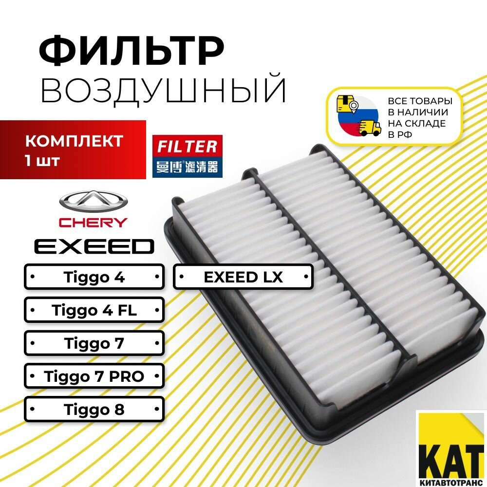 Фильтр воздушный Чери Тигго 4 4ФЛ 7 7ПРО 8 эксид ЛХ (Chery Tiggo 4 4FL 7 7PRO 8 EXEED LX) MANBO