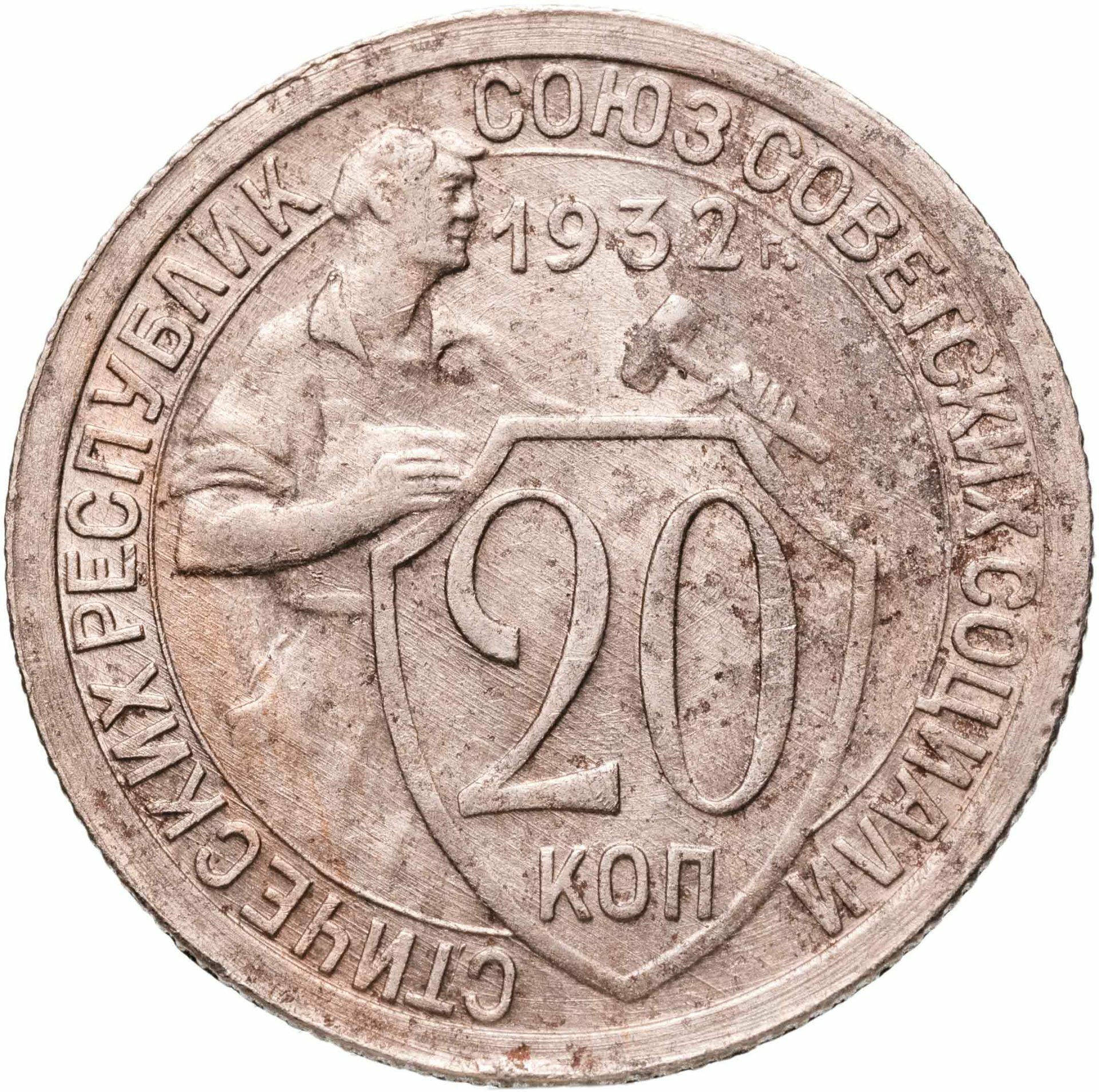 20 копеек 1932, Мельхиор медь-никель, в сохранности VF