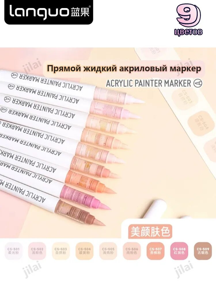 Languo Маркер Акриловый, толщина: 1 мм, 9 шт. для граффити