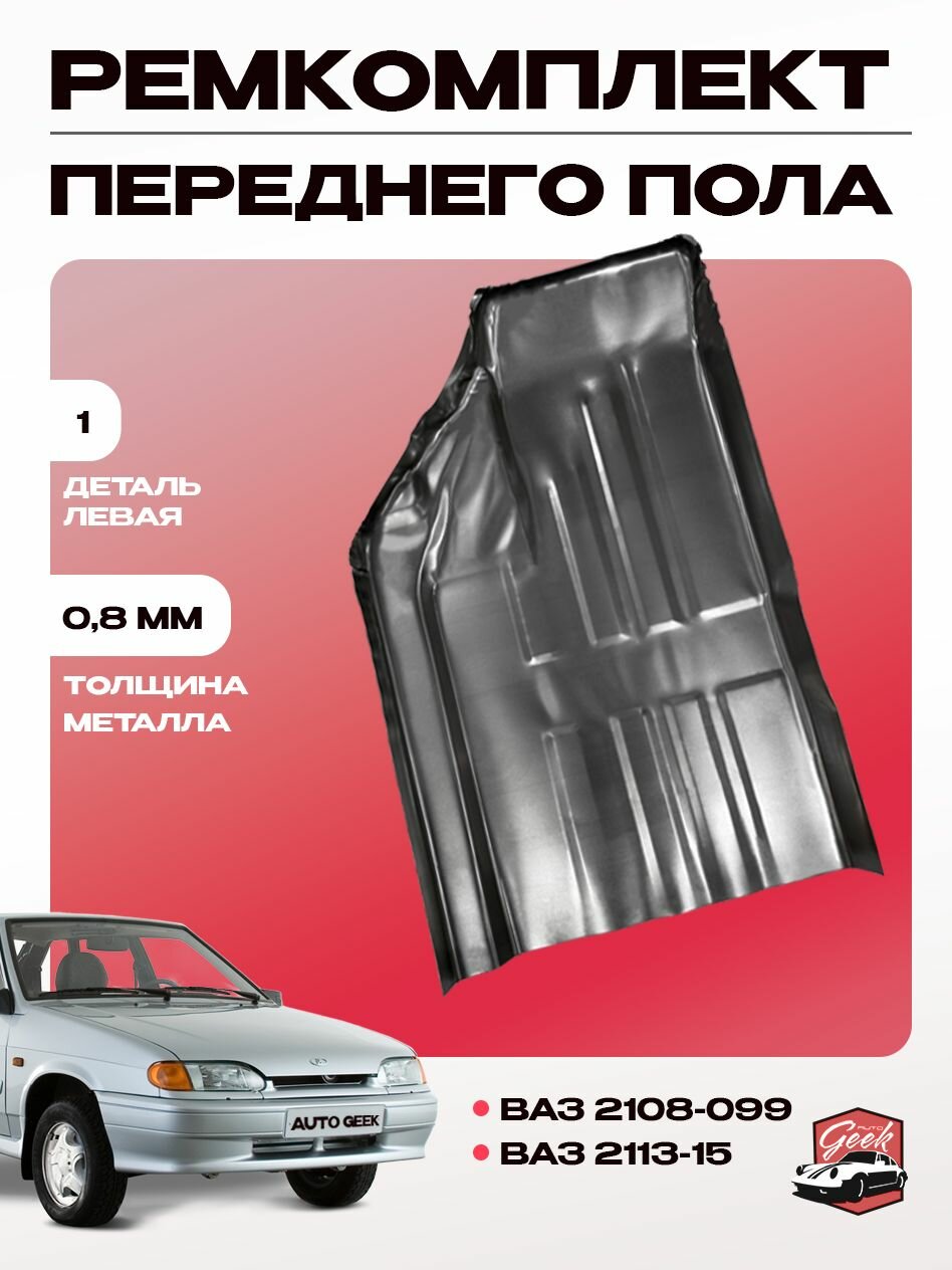 Передний ремонтный пол левый для автомобилей Ваз 2108; Ваз 2109; Ваз 21099; Ваз 2113; Ваз 2114; Ваз 2115