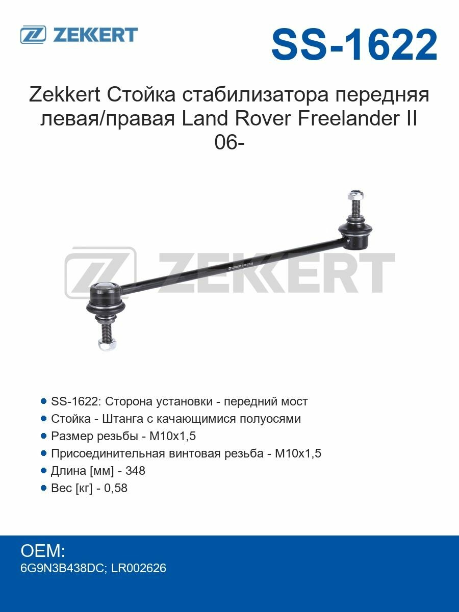 Zekkert Стойка стабилизатора передняя левая/правая Land Rover Freelander II 06-