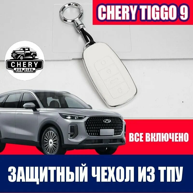 CHERY Чехол для автомобильного брелка, 1 шт.