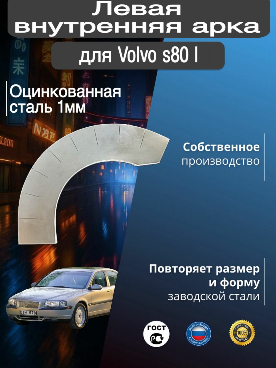 Внутренняя арка ремонтная задняя левая для автомобиля Volvo s80 sedan 1, Вольво с80 седан 1 поколение, 1998-2006г, оцинкованная сталь 1 мм