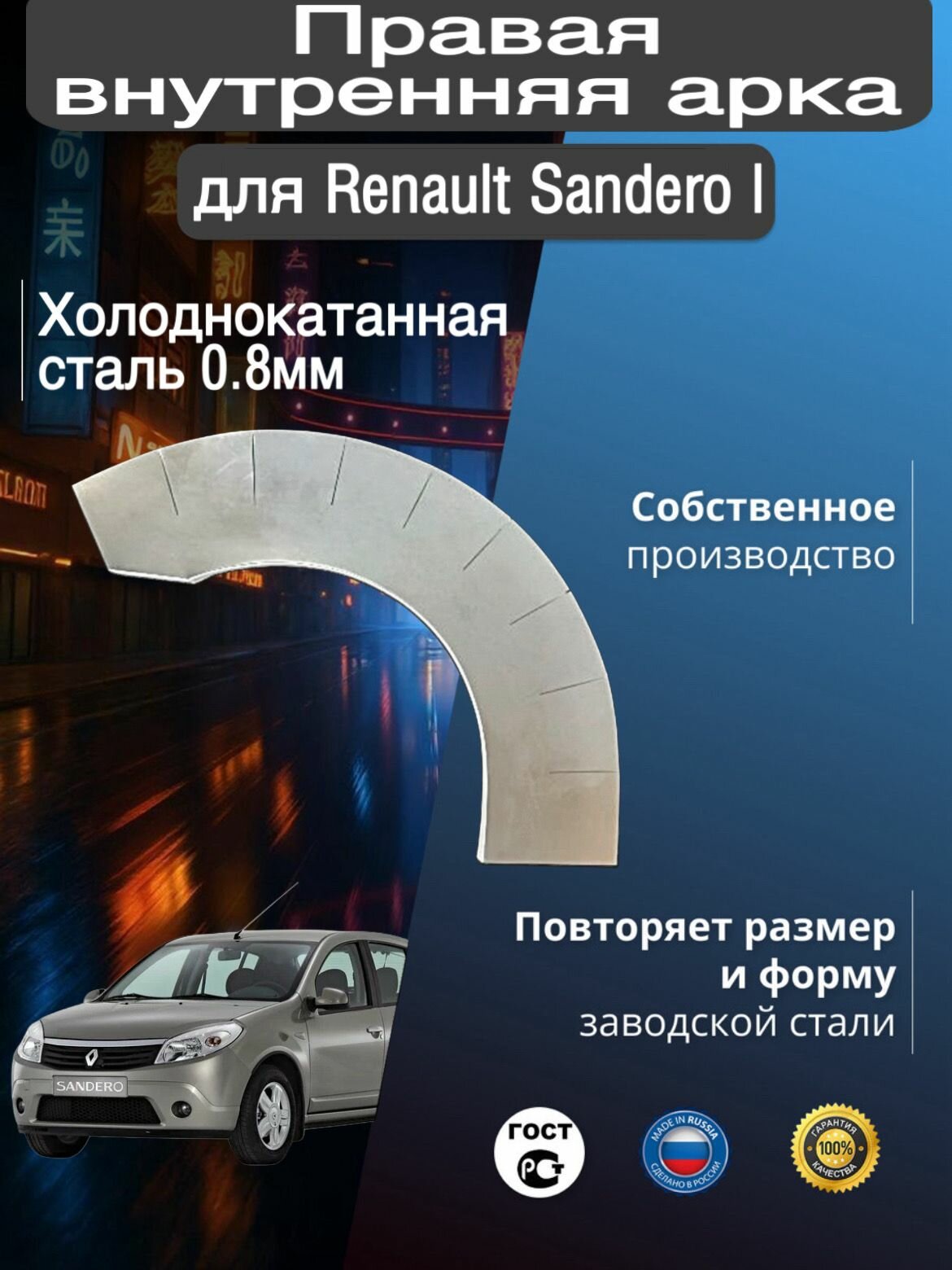 Внутренняя арка ремонтная правая для автомобиля Renault Sandero 1, Рено Сандеро 1, холоднокатанная сталь 0.8 мм