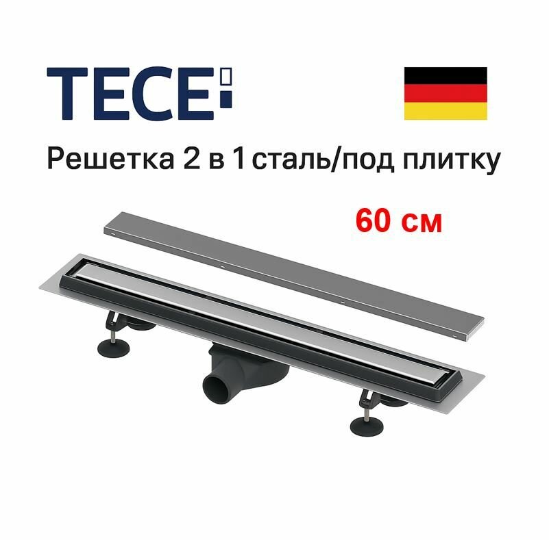 Трап для душа (душевой лоток) TECE Linus 2 в 1 сталь/под плитку, 600 мм, 15103069