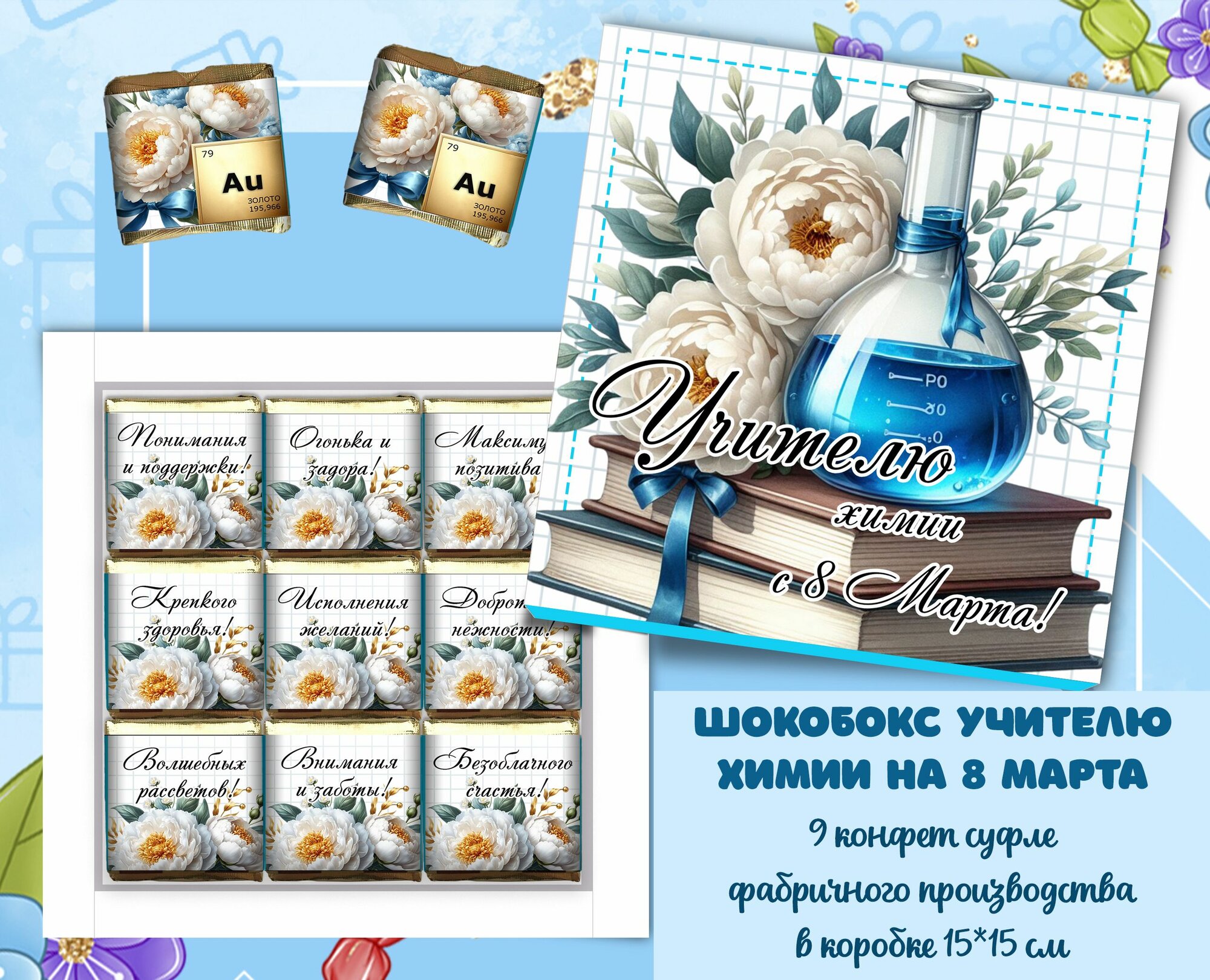 Подарочный набор конфет учителю химии на 8 марта. шокобокс учителю химии на 8 марта. 9 конфет. 1 коробка