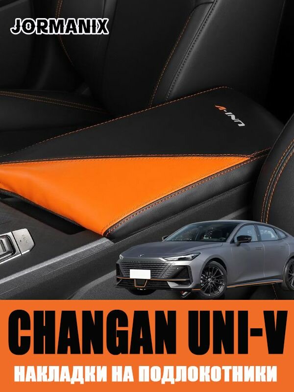 Накладки на подлокотники, Подходит для автомобиля Changan UNI-V, аксессуары чанган uni v