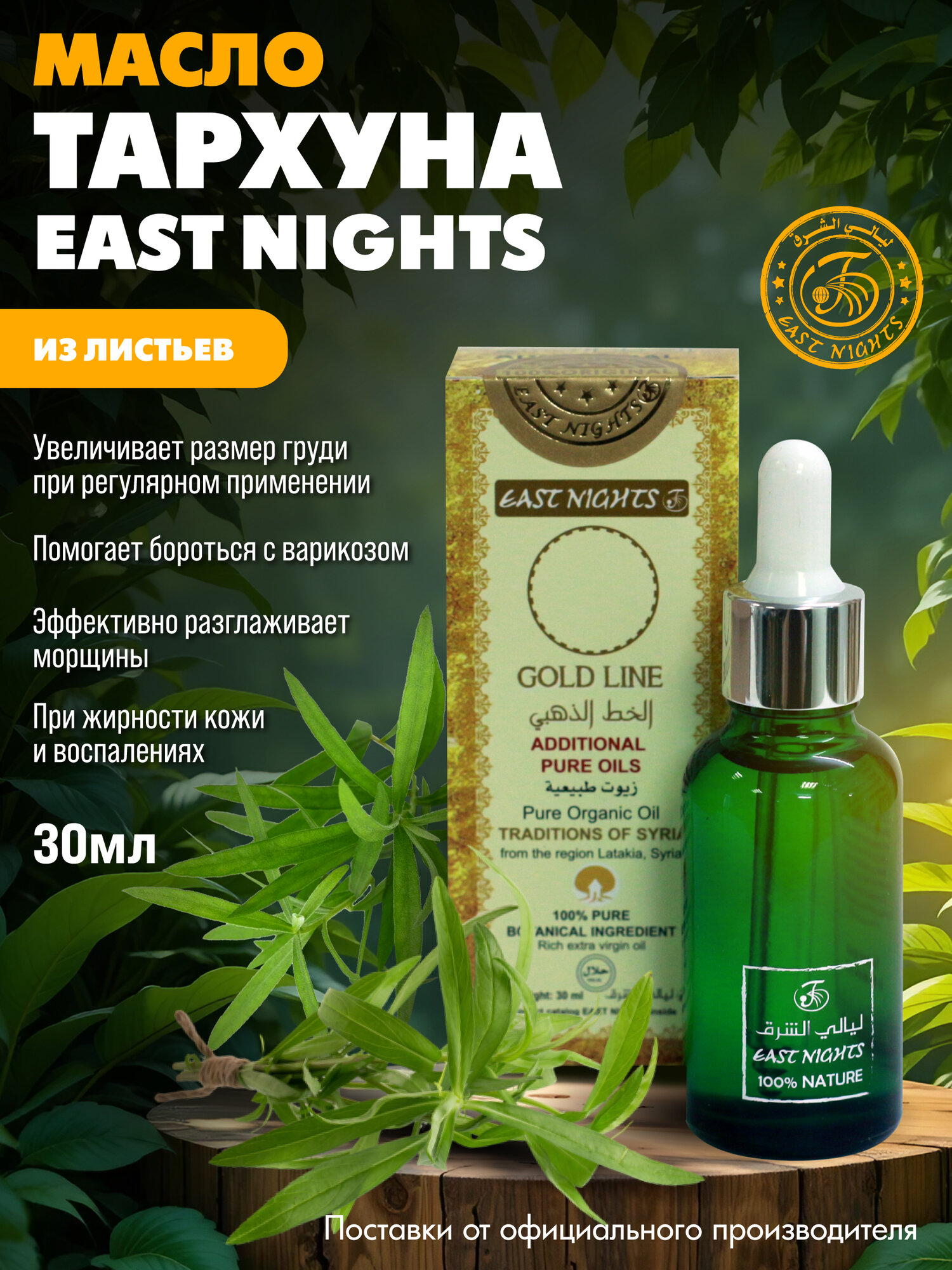 Масло листьев тархуна