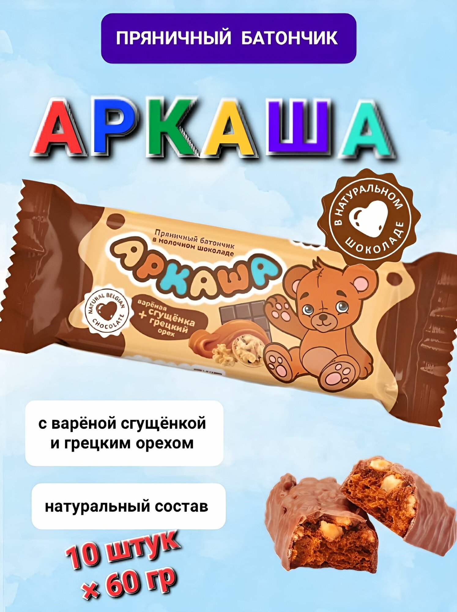 Пряничный батончик в шоколаде "Аркаша" с варёной сгущёнкой и грецким орехом 10шт*60гр