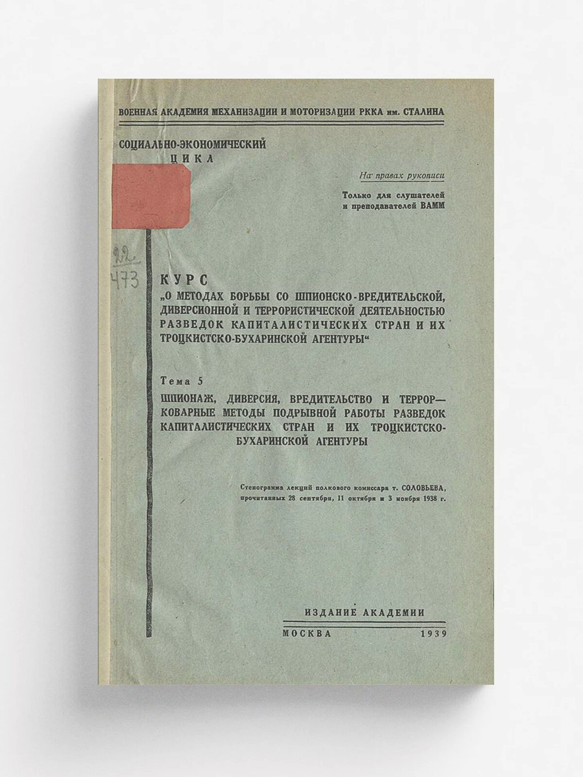 Курс О методах борьбы со шпионско-вредительской диверсионной и террористической деятельностью разведок капиталистических стран и их троцкистско-буха…