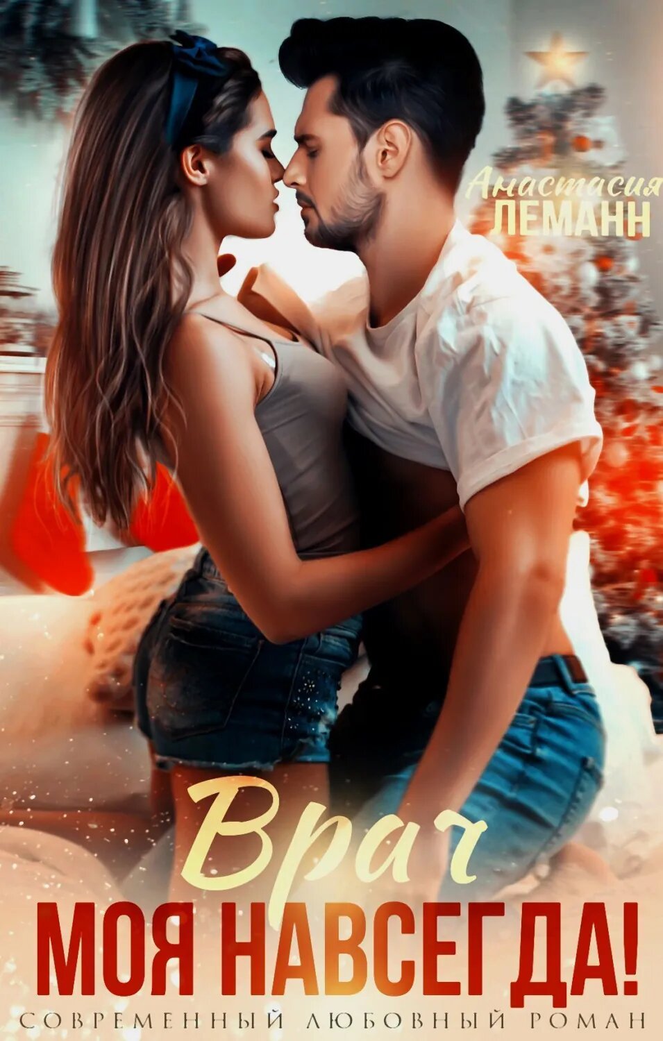 Врач. Моя навсегда [Цифровая книга]