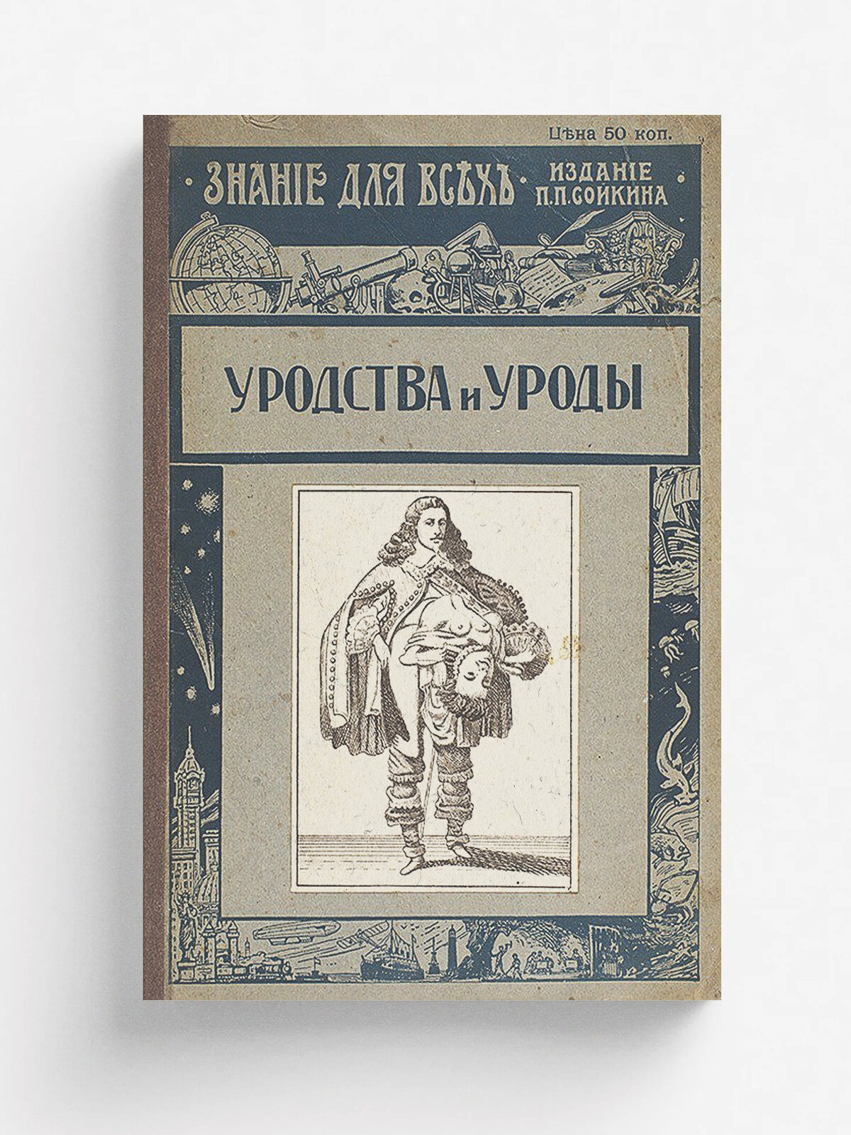 Уродства и уроды