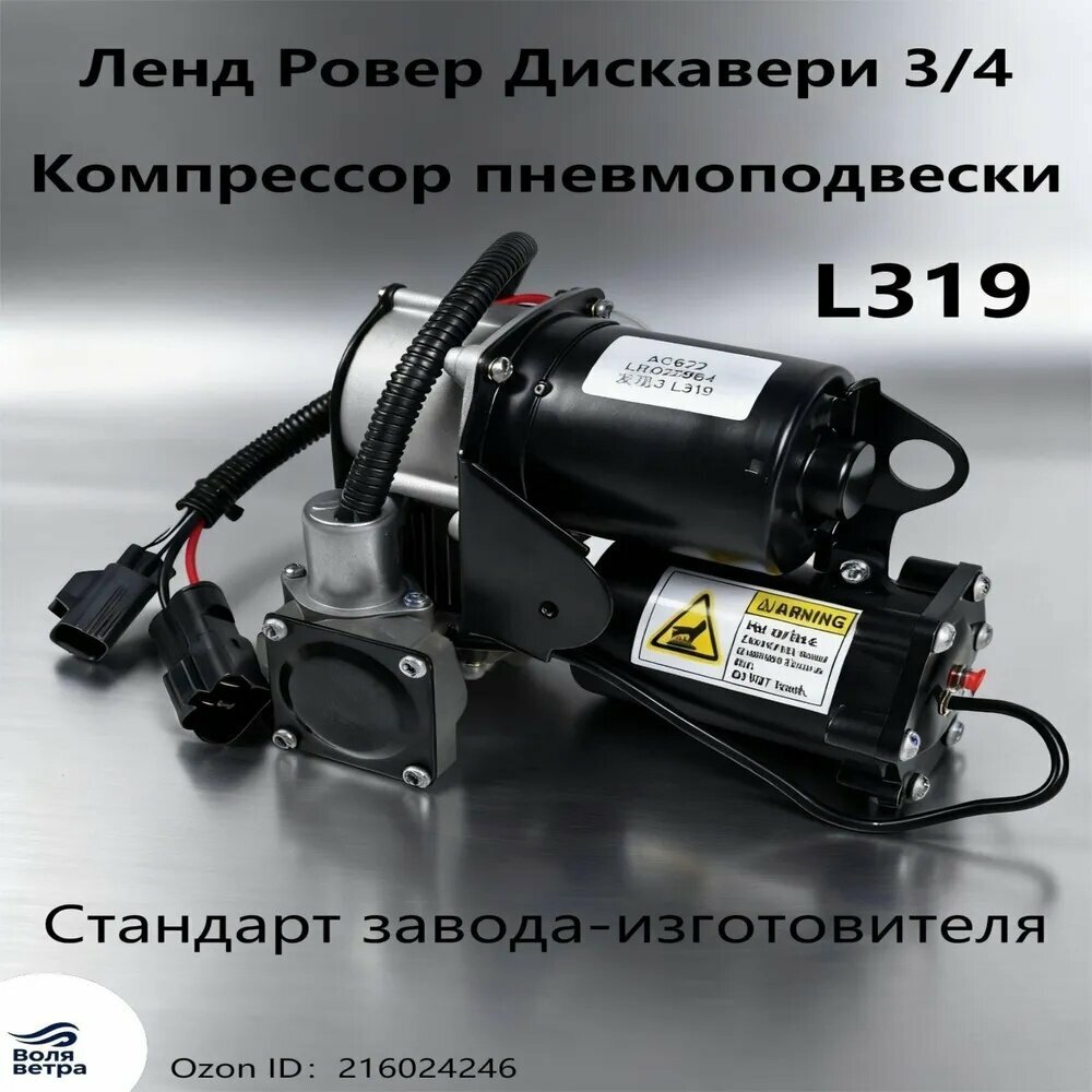 Компрессор пневмоподвески, арт. LR023964, LR006200, LR010376, LR010414, LR011837, LR012705, LR015303, LR029153, LR032902, LR037065, LR038115, LR038116, 1 шт.