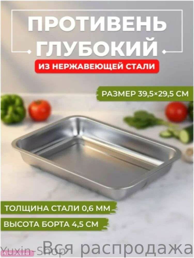 Противень для духовки 39.5 х 29.5 см из нержавеющей стали для жарки, форма для выпечки стальная глубокая, поддон для приготовления и подачи продуктов, лист для запекания плоский