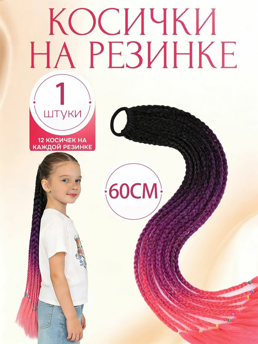 Косички на резинке 12 шт, длина 60 см / Афрокосички из канекалона радужные