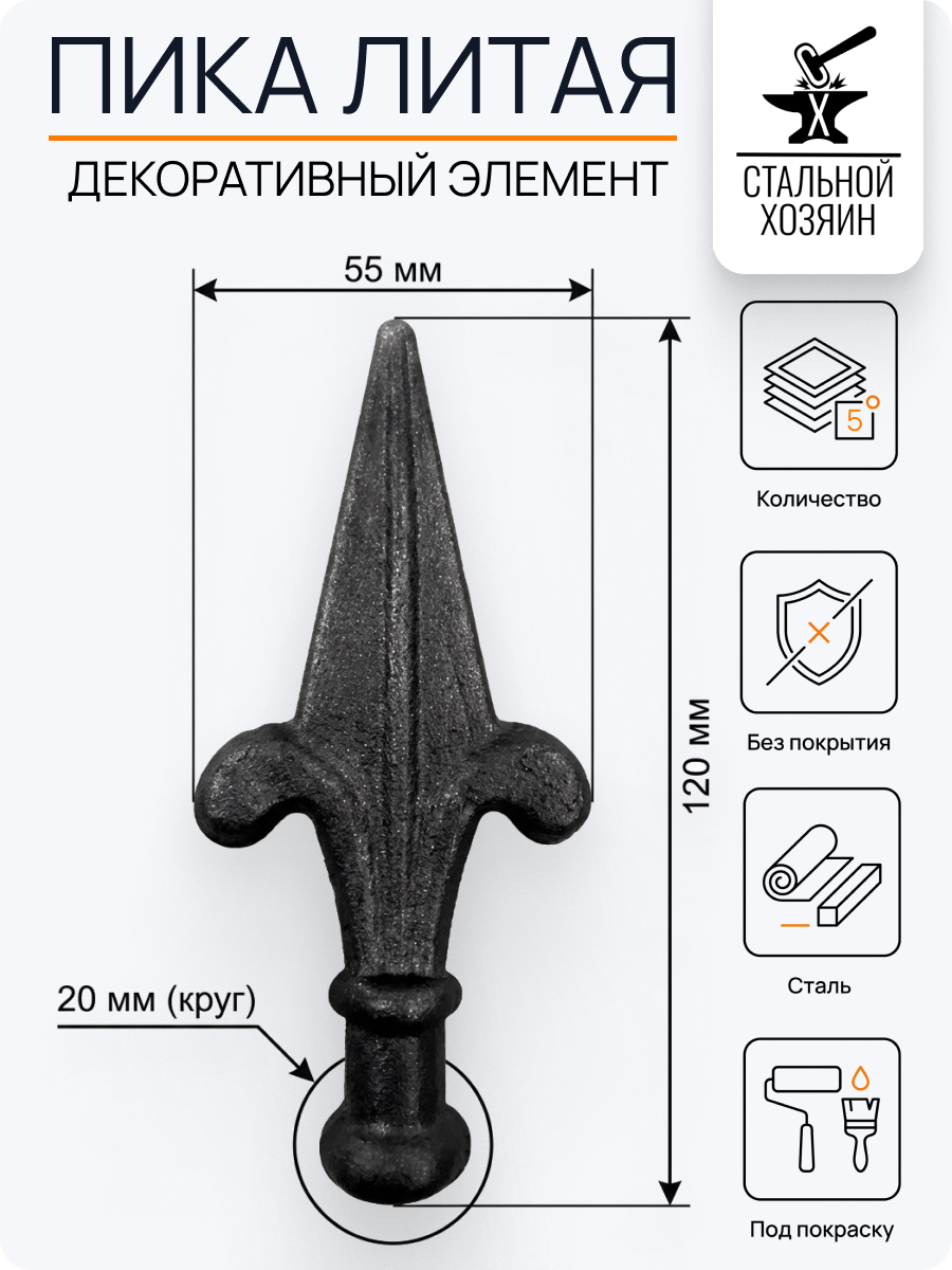 5 шт Кованый элемент Пика литая из стали 120х55 мм, Посадочное место 20 мм (Круг)