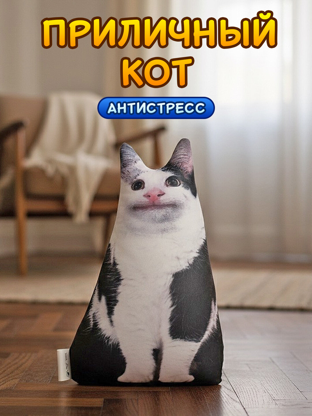 Мягкая антистресс мини игрушка-подушка кот мем Приличный кот от бренда Нескучные вещи