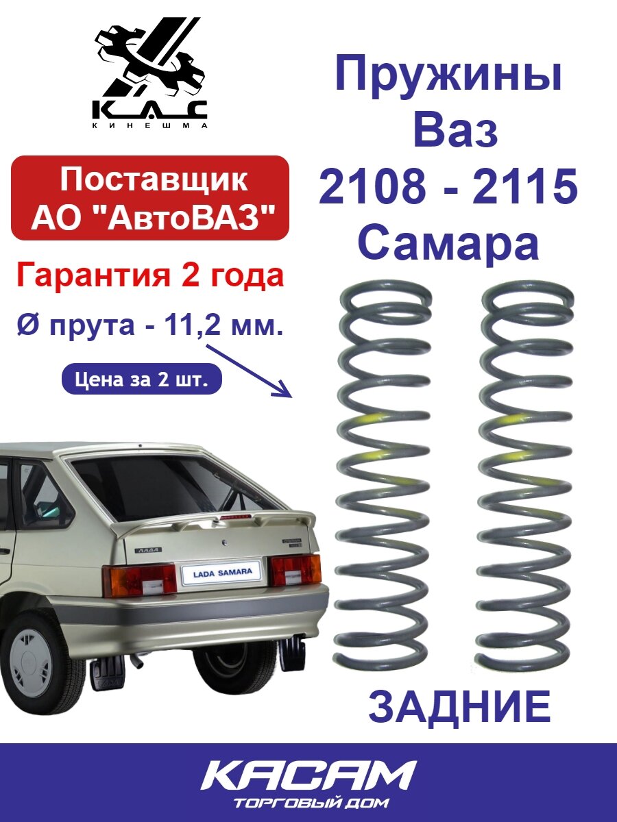 Пружина KAC (2 шт.) задней подвески ВАЗ Самара 2108,2109,21099,2113,2114,2115