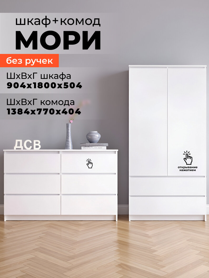 Комплект шкаф распашной 90 см + комод 1380.6 для одежды Мори, белый, ЛДСП