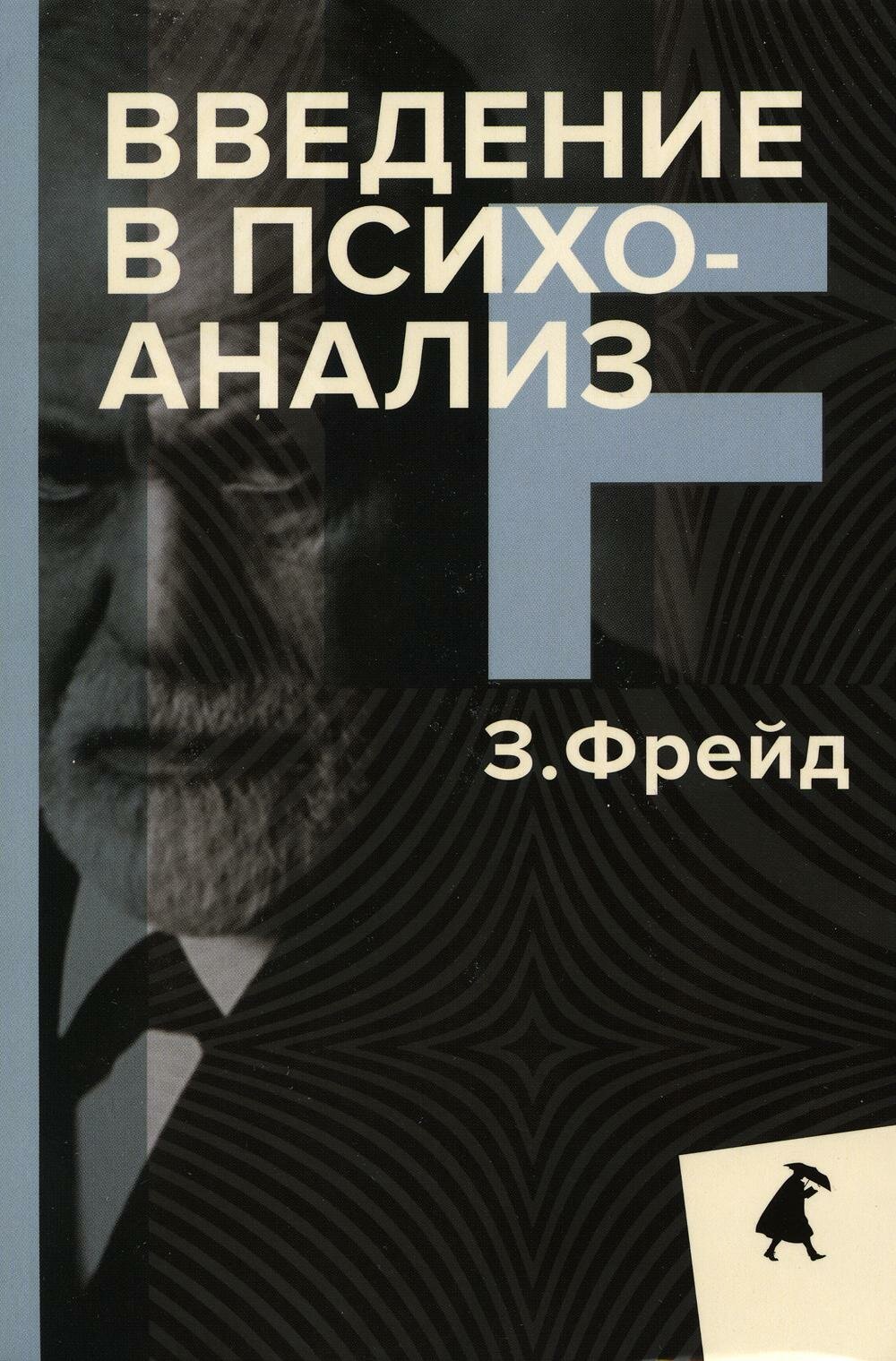 Научный трактат Лениздат "Введение в психоанализ", Фрейд Зигмунд, 2025 г