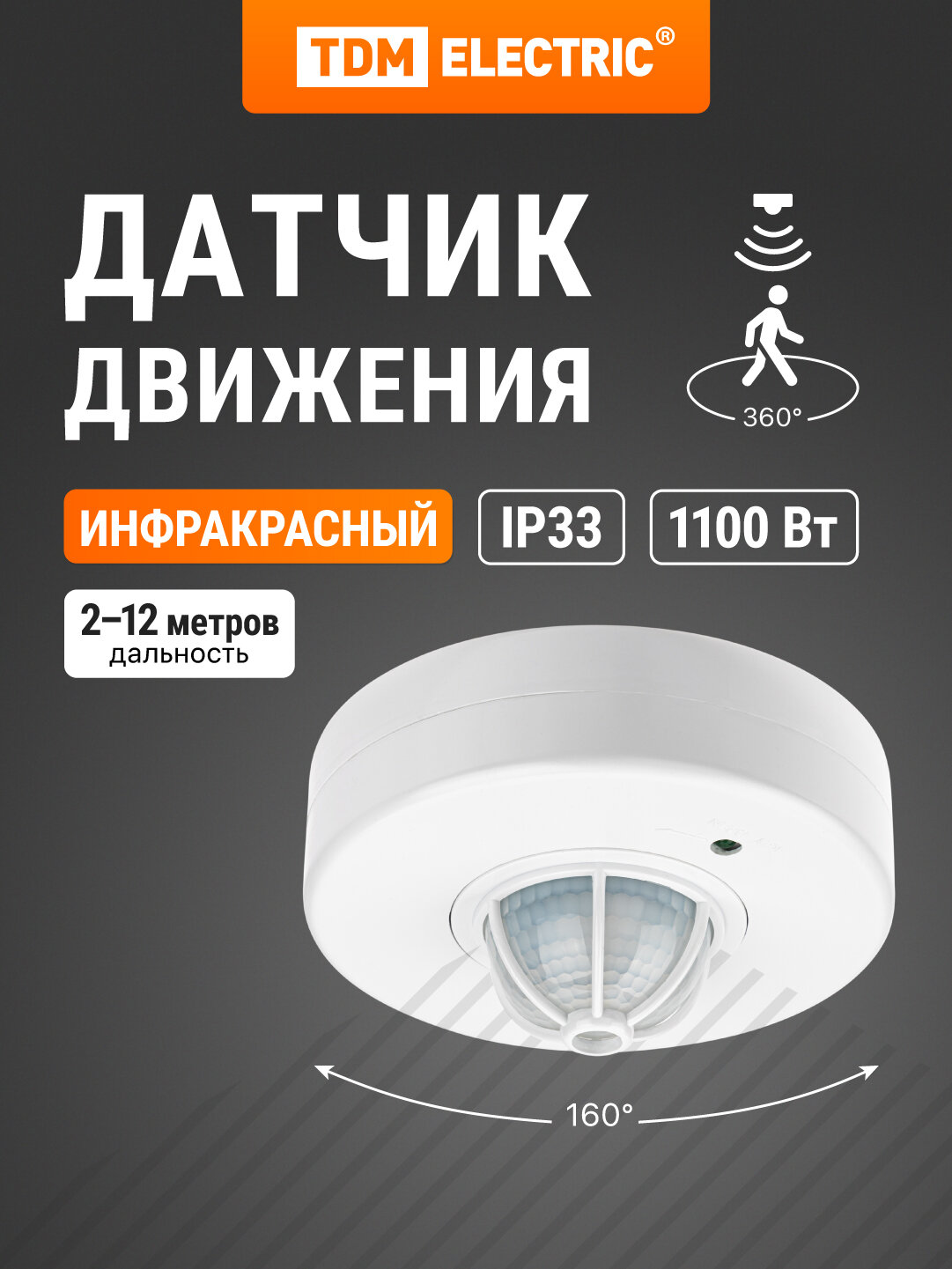 Датчик движения потол. ДДП-02 1100Вт, 5-480с, 2-12м, 5+Лк, 160(сбоку)+360(сверху) гр, IP33, TDM