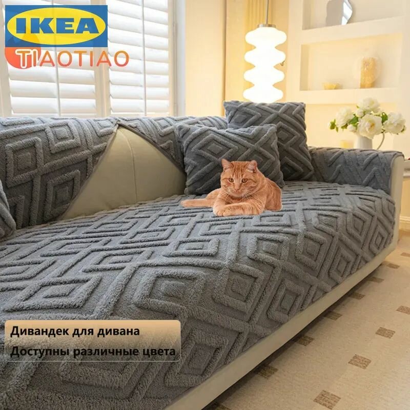 IKEA Чехол на мебель для дивана, 110 см х 110см