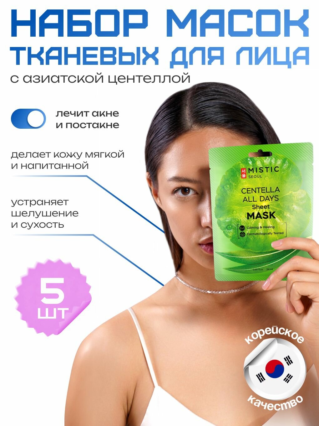 MISTIC Тканевые маски для лица с экстрактом цeнтеллы азиатской (5 шт)