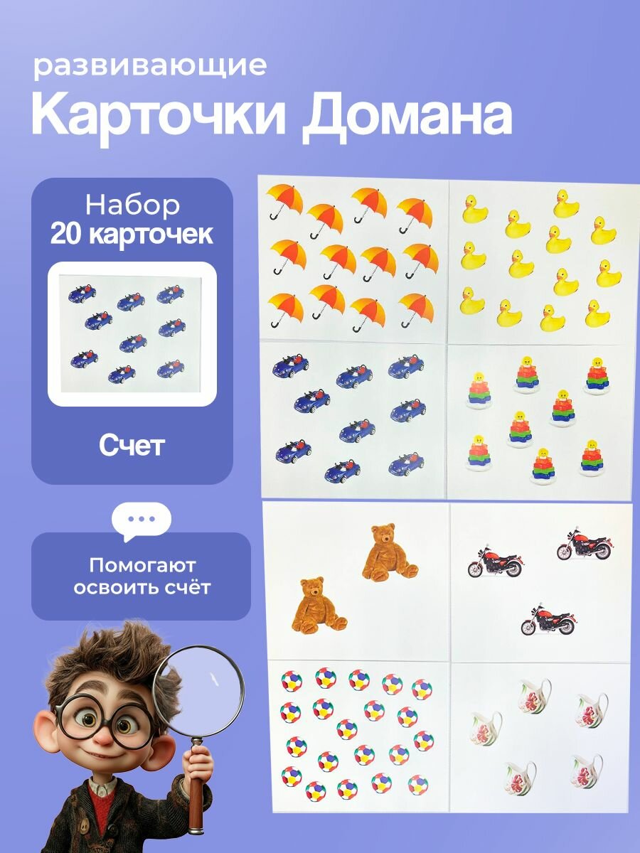 Комплект карточек Счет 20шт. по методике Г. Домана