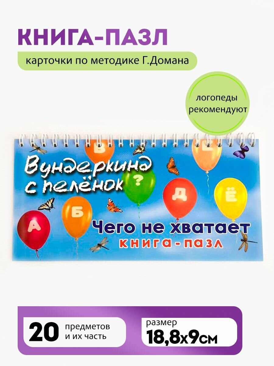 Книга-пазл Чего не хватает (по методике Г. Домана)