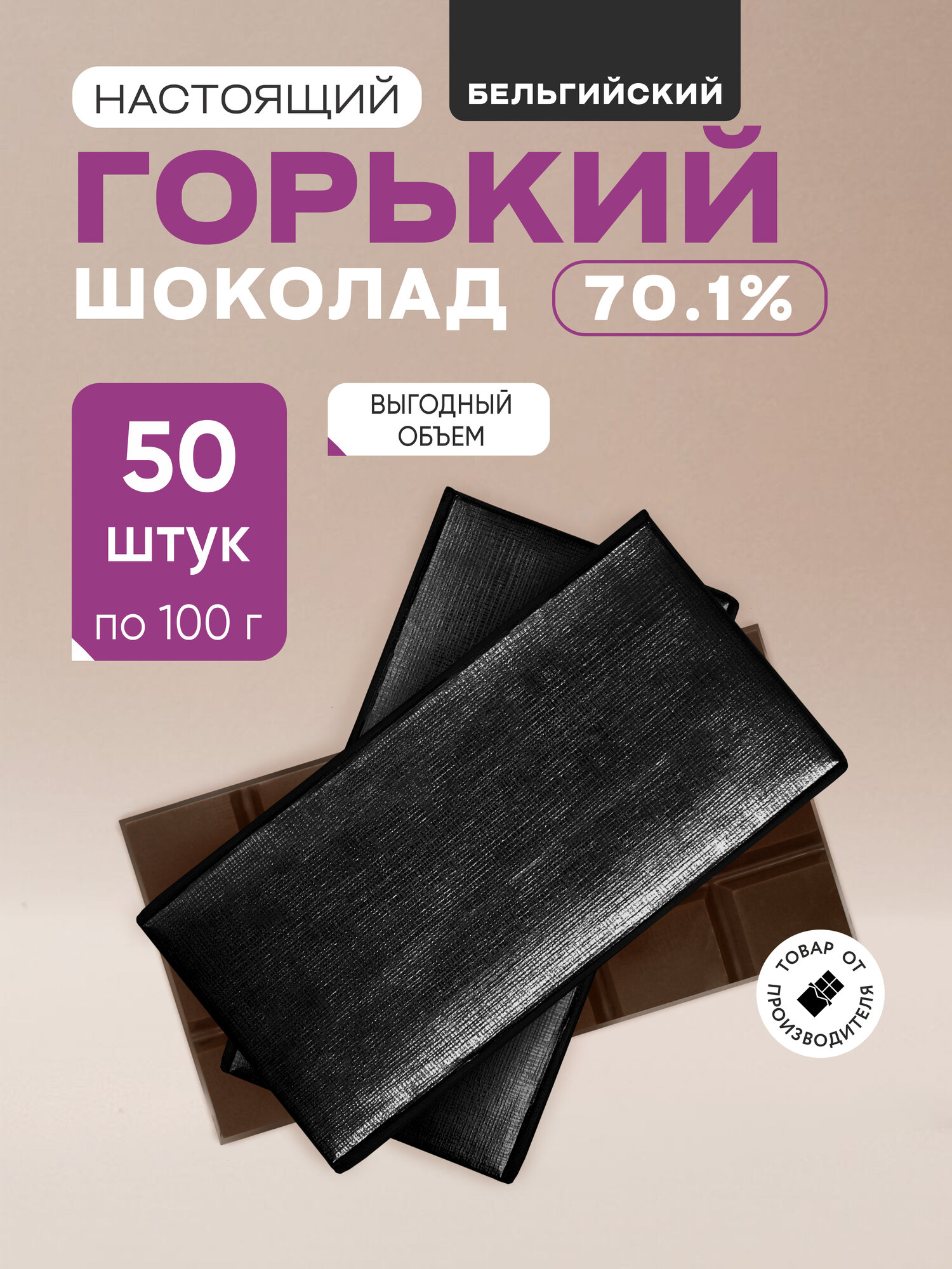 Плитки 100 г из горького шоколада (70,1%) в черной фольге, 50 шт