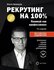 Рекрутинг на 100%