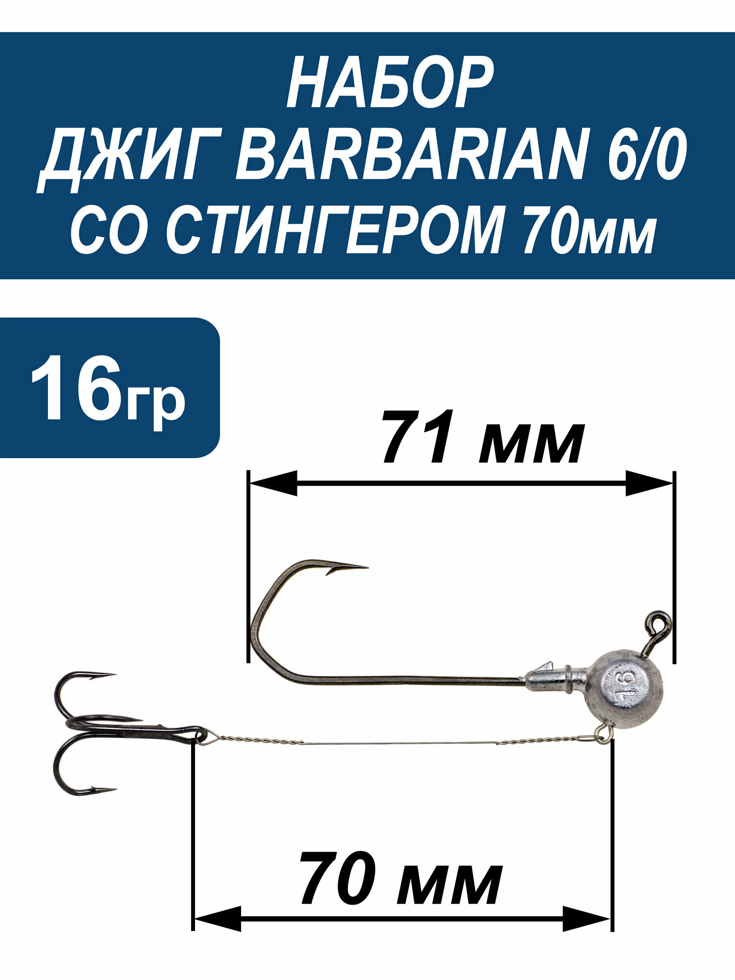 Набор джиг 16гр. "Barbarian" 6/0 со стингером 70мм