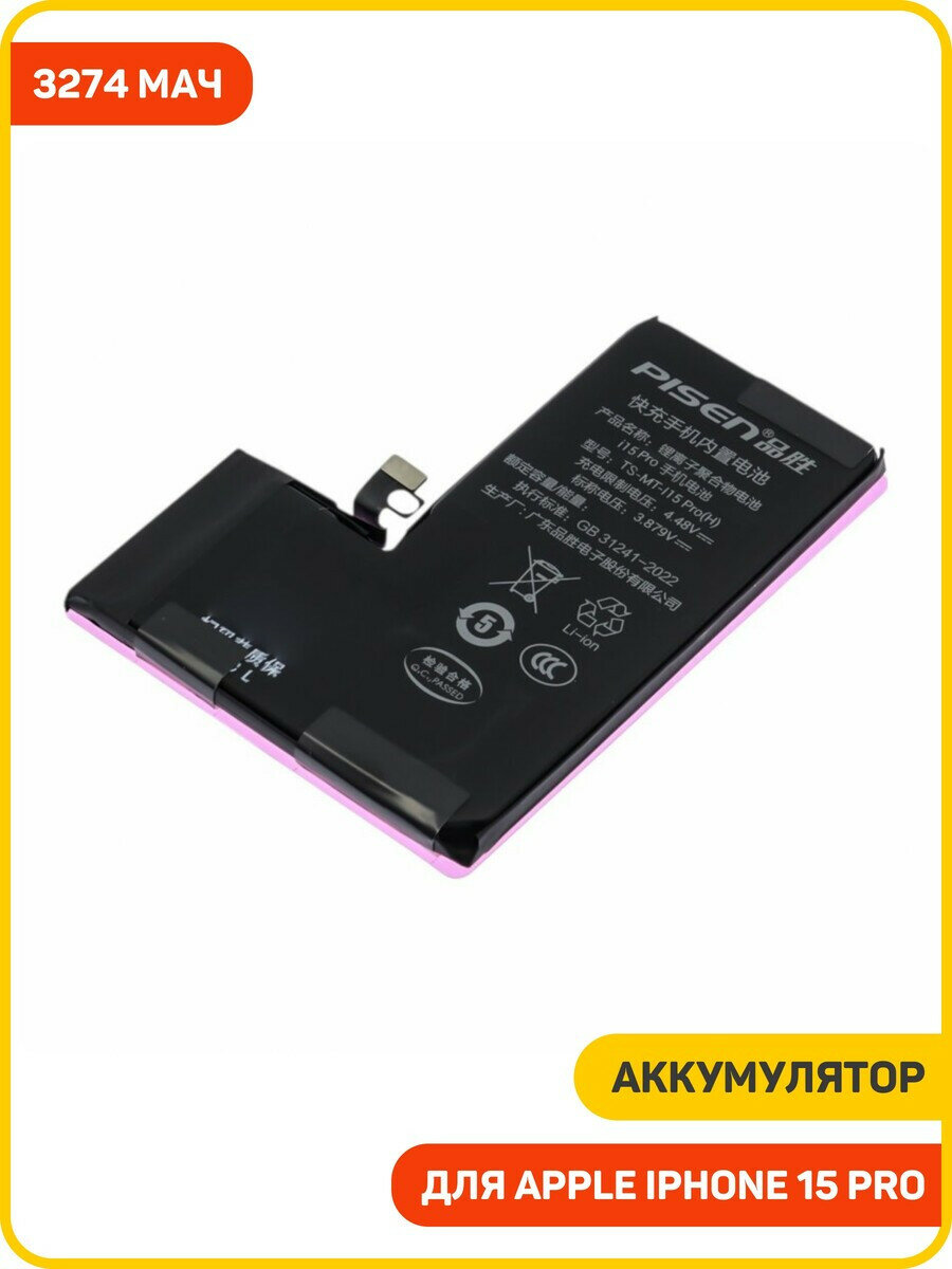 Аккумулятор Pisen для Apple iPhone 15 Pro, 3274 мАч