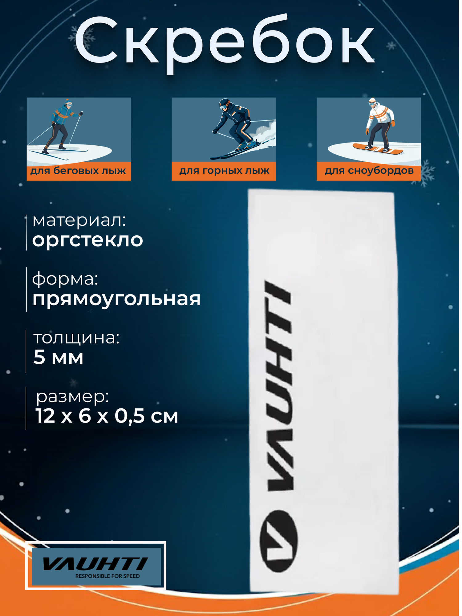 Скребок из оргстекла для лыж и сноуборда VAUHTI JUMBO 5 мм белый