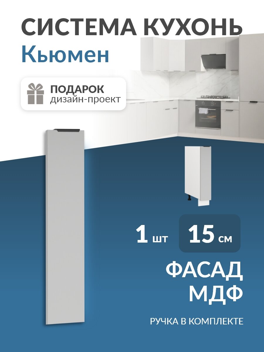 Фасад МДФ для кухни в каркас 15 см в кухню Кьюмен