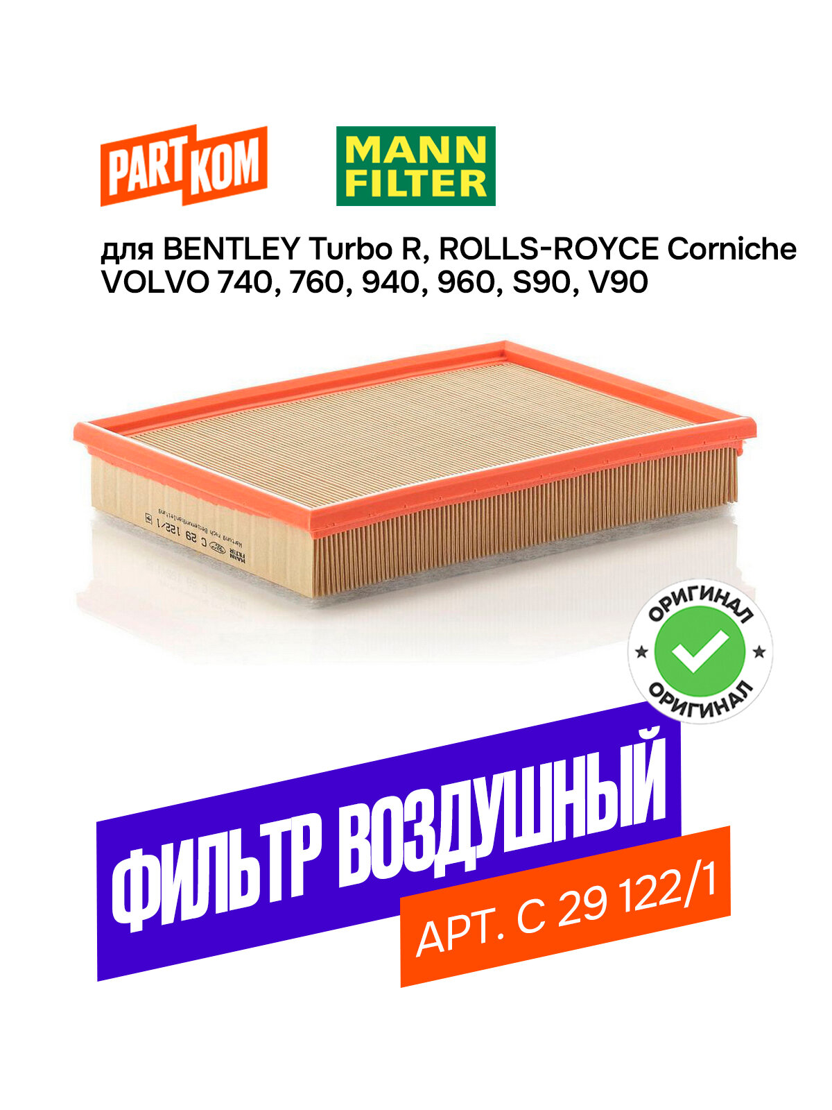 Фильтр воздушный для а/м Volvo 940, 960, 760 / Вольво 940, 960, 760, Mann-Filter C291221