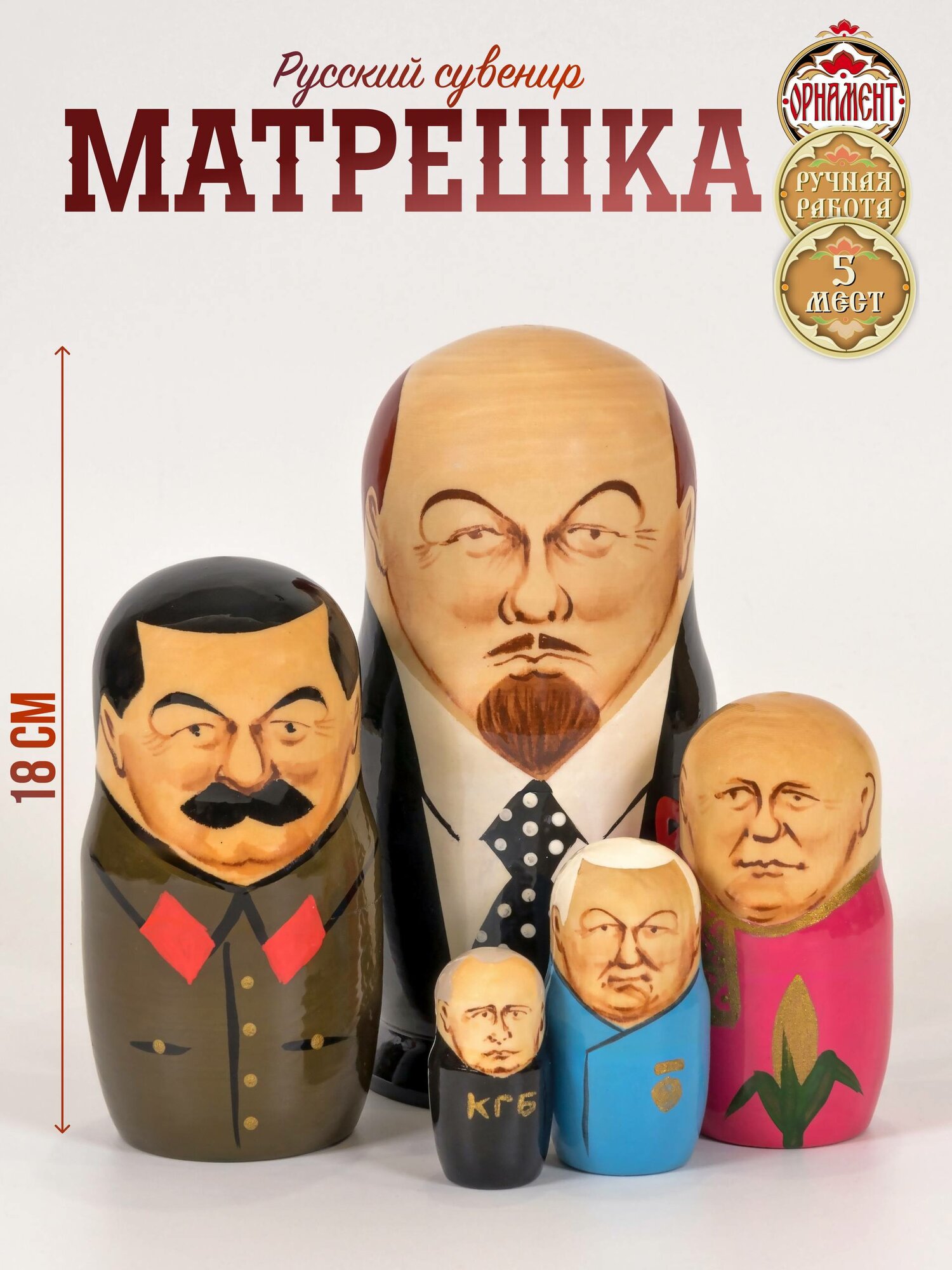 Матрешка Правители СССР и России 18 см