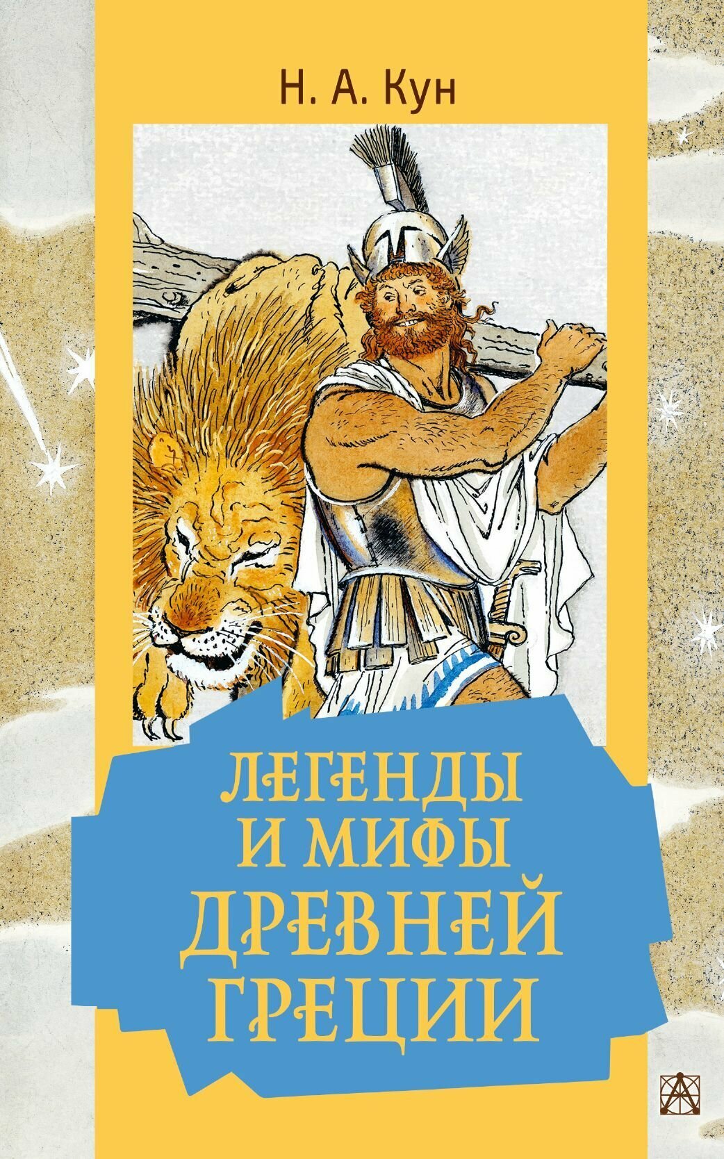 Книга "Легенды и мифы Древней Греции"