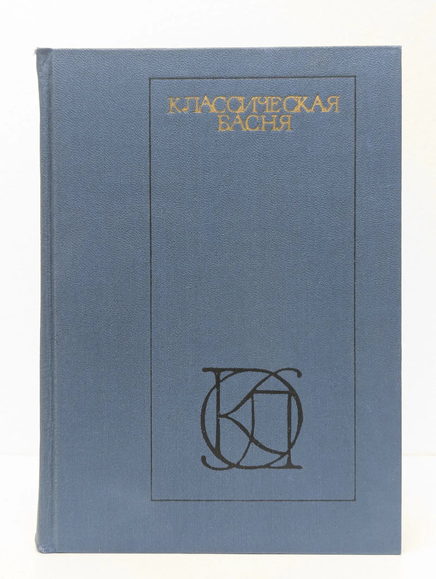 Однотомники классической литературы. Классическая басня Сборник 1981