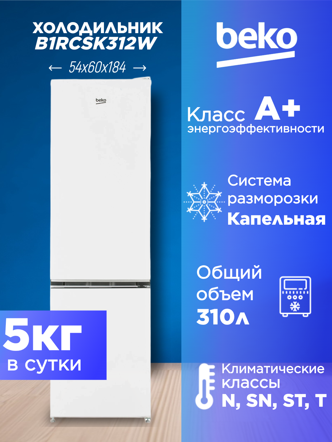 Комбинированный холодильник BEKO B1RCSK312W с нижней морозильной камерой